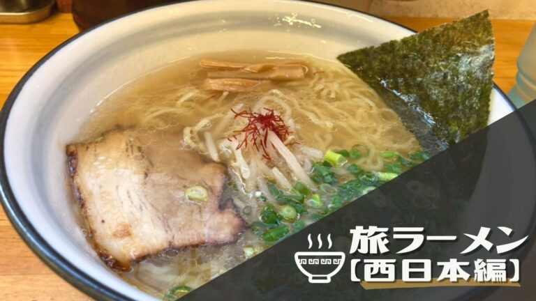 【旅メシ】日本一周して知った、美味しいご当地ラーメン【西日本編10選】